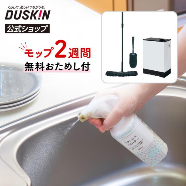 ステンレスクリーナーとダスキンモップ2週間おためしのセットです。