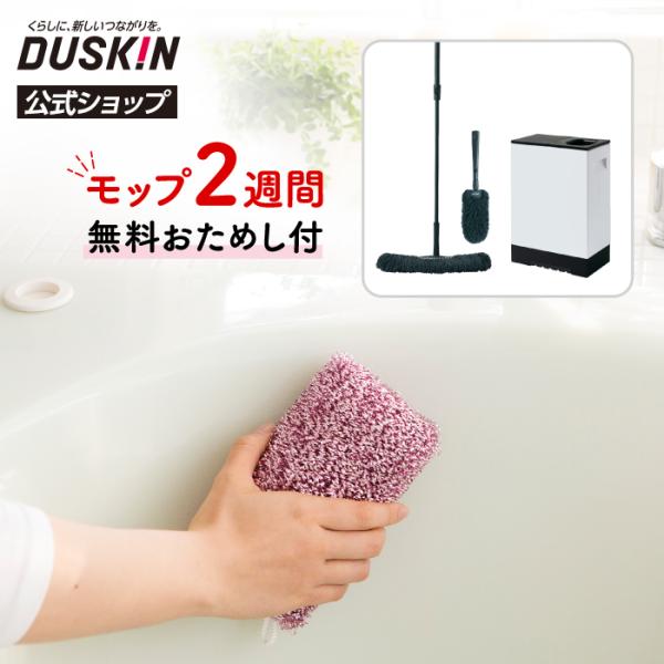 浴槽用スポンジとダスキンモップ2週間おためしのセットです。
