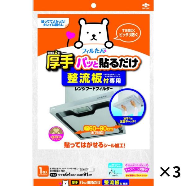 整流板付専用パッと貼るだけレンジフードフィルター 1枚入　3セットサイズ：64cm x 91cm「整流板付専用パッと貼るだけレンジフードフィルター」は、手軽に取り付けられる画期的なレンジフードフィルターです。レンジフードの効率を最大限引き出...