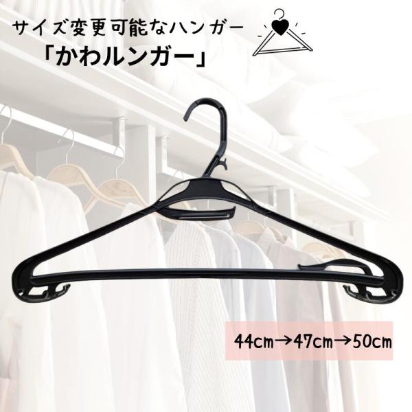 商品名：かわルンガー50cmまで広がる大きいサイズのハンガー通常のハンガーよりも幅が広く、大きな衣類に対応できる設計が特徴です。特にジャケットやコート、ワンピースなどのかさばるアイテムをきれいに掛けることができ、型崩れを防ぐ役割を果たします...
