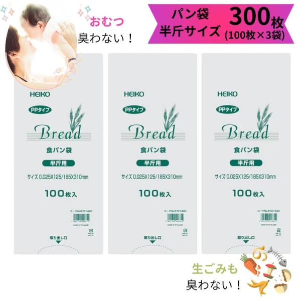 商品名：HEIKO PP食パン袋 半斤用 100枚入り セット内容：100枚×3セットサイズ：厚0．025×幅125／全体幅185×高310mm材質：IPP商品説明：サイドガゼットタイプのベーカリー向けPP袋です。食パン半斤用。食品衛生法規...