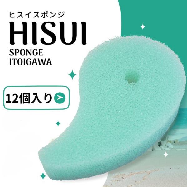 ◎ヒスイスポンジカラー：エメラルドグリーン 12個 セットサイズ：縦13cm×横8cm×厚さ3cm意匠登録第1789779号耐熱温度：80度糸魚川ジオパーク協議会様とパートナーシップ協定を締結しました!ヒスイスポンジの売上の一部を糸魚川市の...