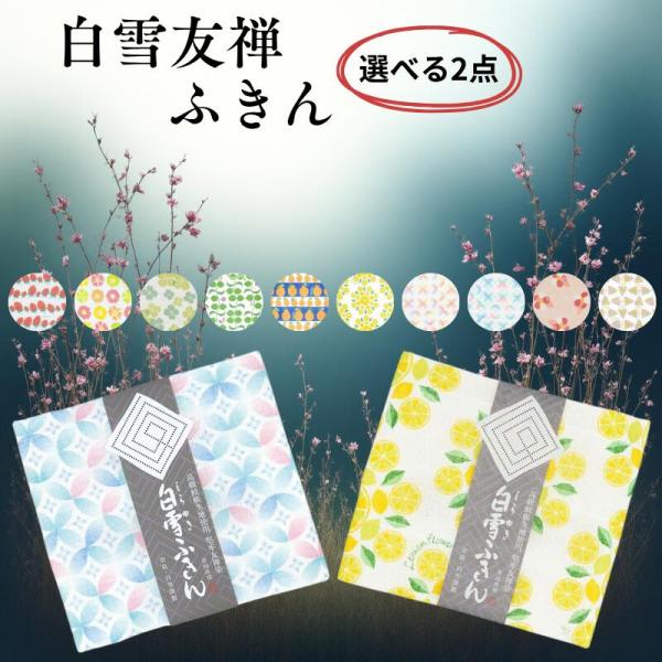 白雪友禅ふきん 選べる2枚表面は美しい友禅染め、裏面は白い蚊帳生地を使用しております。しなやかな触感は、ふきんとしてだけでなくおしぼりなど多目的にご使用頂けます。柄物ですが塩素系漂白剤も使用可能ですので、長期に渡り清潔にお使い頂けます。 レ...