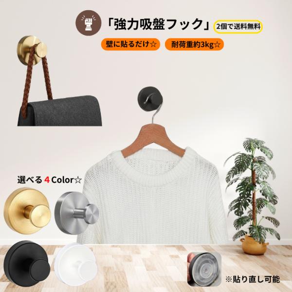 「壁を傷つけたくない、でもしっかり掛けたい」そんな願いを叶える強力吸盤フックです。最大の特徴は、コンパクトな見た目からは想像できない約3kgの耐荷重。お気に入りのバッグや重めの冬物衣類も、ずり落ちる心配なく安心して掛けられます。設置は「壁に...