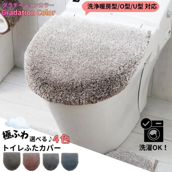 暮らしに馴染む4つのカラー清潔感のあるベージュ、爽やかなブルー、モダンなグレー、そして空間を華やかに彩るピンク。どんなインテリアにも合わせやすく、トイレの雰囲気をガラリと変えてくれます。選べるカラー4種！洗濯OK： 丸洗い可能！いつでも清潔...