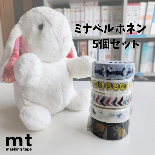 mina perhonen / マスキングテープ 5巻セット [15mm×10m]×4個　[20mm×10m]×1個時代を越えて愛される「ミナペルホネン」のデザインを、使い勝手の良い15mmと20mm幅のマスキングテープに凝縮しました。Pr...