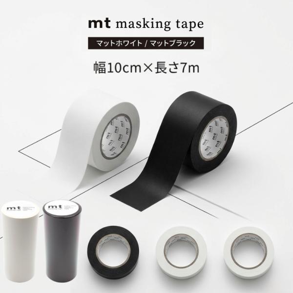 空間をデザインする、幅広「mt」マットシリーズ大人気のマスキングテープブランド「mt」から、インテリアやDIYに最適な10cm幅のワイドサイズ。光沢を抑えたマットな質感が、まるでおしゃれな雑貨や壁紙のような高級感を演出します。【この商品のポ...