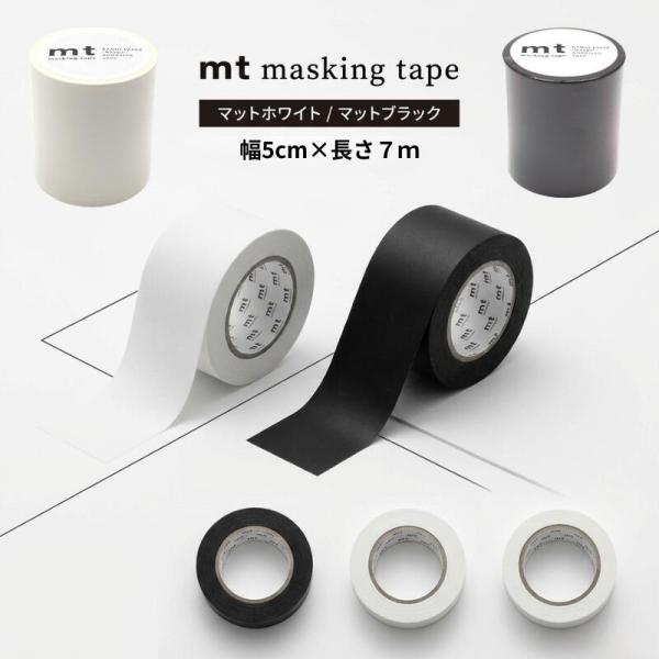 空間をデザインする、幅広「mt」マットシリーズ大人気のマスキングテープブランド「mt」から、インテリアやDIYに最適な5cm幅のワイドサイズ。光沢を抑えたマットな質感が、まるでおしゃれな雑貨や壁紙のような高級感を演出します。【この商品のポイ...