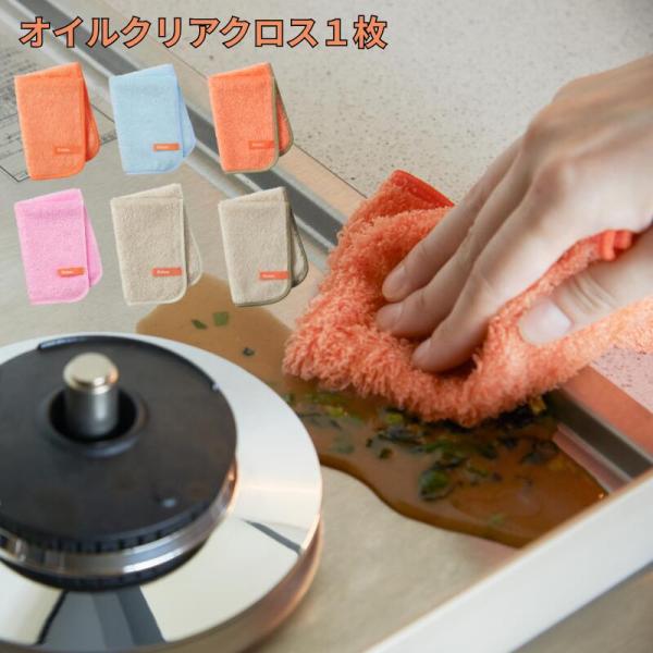 商品名 オイルクリアクロス 1枚サイズ：約20cm×30cm原産国：日本材質 本体：レーヨン88％ ポリエステル12％ タグ部：ポリエステル 天然由来のヒノキ系抗菌剤配合カラー：コーラルオレンジ、コーラルオレンジ/アイスグリーン、ベージュ、...