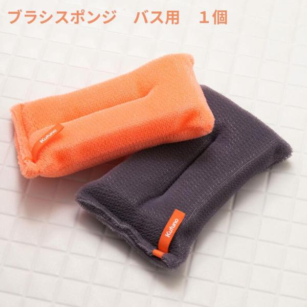 商品名：ブラシスポンジ バス用 1個サイズ：縦165mm×横105mm×厚み38 mm原産国：日本材質 極細ブラシ部：ポリエステルスポンジ部：抗菌加工ポリウレタンフォームタグ部：ポリエステルカラー：コーラルオレンジ、チャコールグレー注意）モ...
