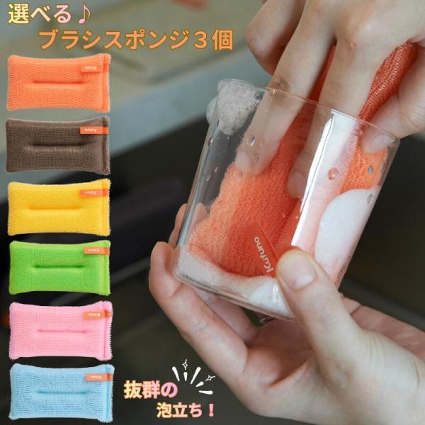 商品名：選べる ブラシスポンジ 3個 サイズ：縦150mm×横75mm×厚み27mm原産国：日本材質 極細ブラシ部：ポリエステルスポンジ部：抗菌加工ポリウレタンフォームタグ部：ポリエステルカラー：コーラルオレンジ、チャコールグレー、フレッシ...