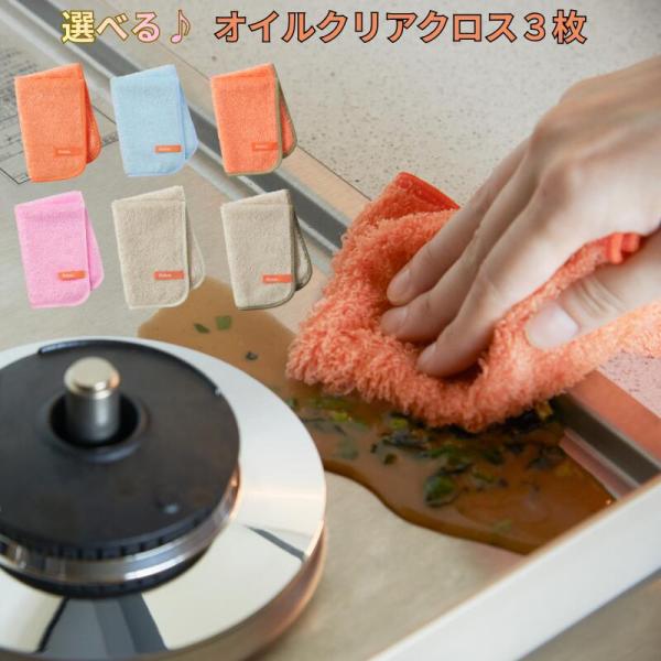 商品名： 選べる オイルクリアクロス 3枚サイズ：約20cm×30cm原産国：日本材質 本体：レーヨン88％ ポリエステル12％ タグ部：ポリエステル 天然由来のヒノキ系抗菌剤配合カラー：コーラルオレンジ、コーラルオレンジ/アイスグリーン、...