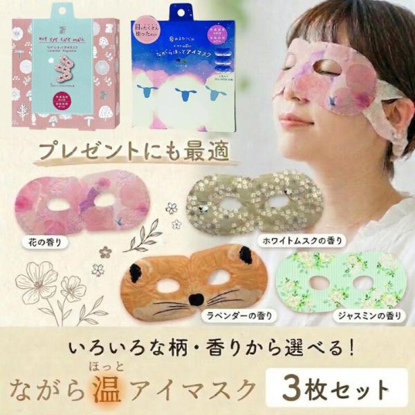 「ながら温アイマスク」、ここがポイント！目の部分に穴が開いており、好きなことをし「ながら」目元ケアできる商品です。スマホで動画を観ながら、受験勉強をしながら、家事や子育てをしながら・・・。種類豊富なデザイン、可愛いパッケージでギフトにもぴっ...