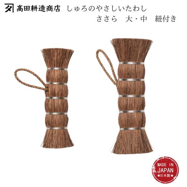 商品名：しゅろのやさしいたわし ささら 紐付き・特徴柔らかくしなり、でもしっかりとコシが強いのが棕櫚繊維の特徴です。上質な棕櫚を厳選し、ステンレス線を「綴り(つづり)」とよばれる技法で、丁寧に束ね上げています。繊維の一本ずつが点となって汚れ...