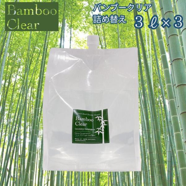 Bamboo Clear　バンブークリア　詰め替え用 3L天然成分100％の無添加洗濯用竹洗剤バンブークリアは日本の竹から独自の自然抽出製法で2ヶ月時間をかけてていねいに作った天然成分100%の無添加洗濯用竹洗剤です。■昔ながらの原理を応用...