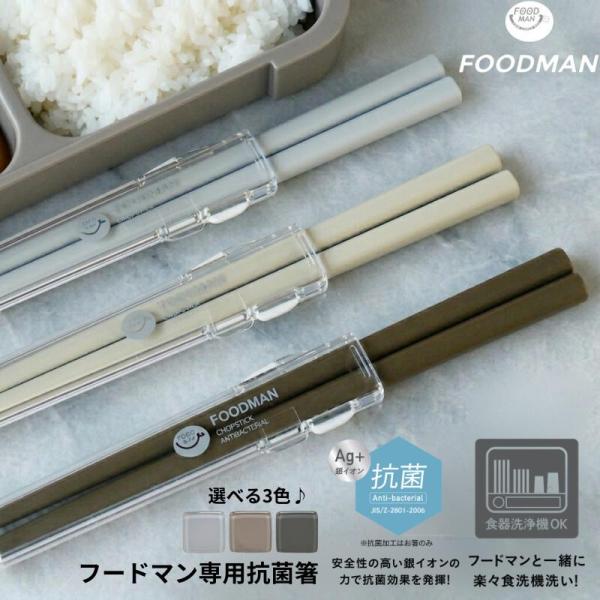 カチャカチャ音がしにくい「フードマン専用抗菌箸」滑り止め加工をしている天然木の塗り箸で、おかずもつかみやすい。お箸もケースも食器洗浄器対応なので、お手入れも簡単です。製品仕様箸の全長:205mm商品サイズ:幅2.3×長21×厚1.2cm商品...