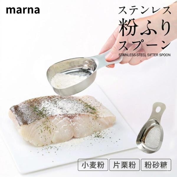 ステンレス粉ふりスプーン 商品詳細長く使える、高級感のあるステンレス製の粉ふりスプーンです。袋からサッとすくえてきれいにまぶせるからお料理の下ごしらえが楽にできます。お菓子作りの時の粉砂糖やココアパウダーの粉ふりにもとても便利です。材質：ス...