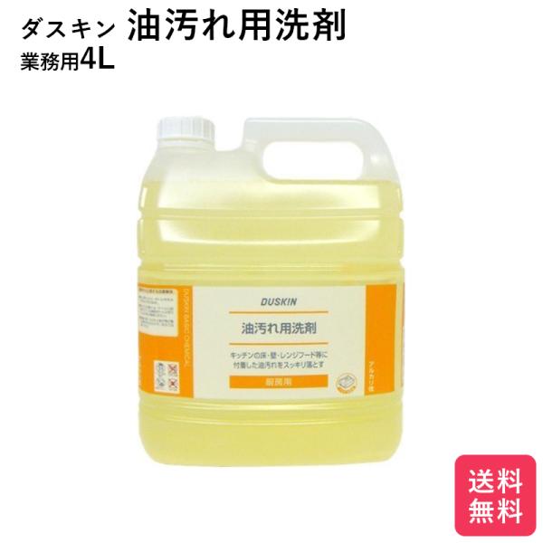 ■ダスキン 油汚れ用洗剤 内容量：4リットル液性：アルカリ性 　経済的な高濃度希釈タイプ（10〜50倍）強力な洗浄力と脱脂力で、油汚れを除去します。厨房の床・壁・排気フード等に付着した動・植物油脂のガンコな油汚れを落とします。経済的な希釈タ...