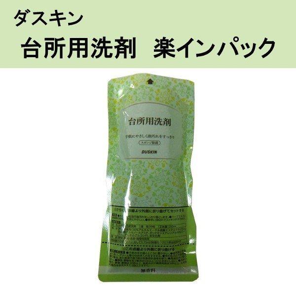 ■ダスキン 台所用洗剤 楽インパック内容量：250ml液性：中性手肌にやさしく油汚れもすっきり。  ・保湿剤W配合で手肌にやさしく、きめ細かな泡で油汚れをしっかり落とします。泡立ち・泡持ちが良く、しかもすすぎも早い洗剤です。無香料・無着色。...
