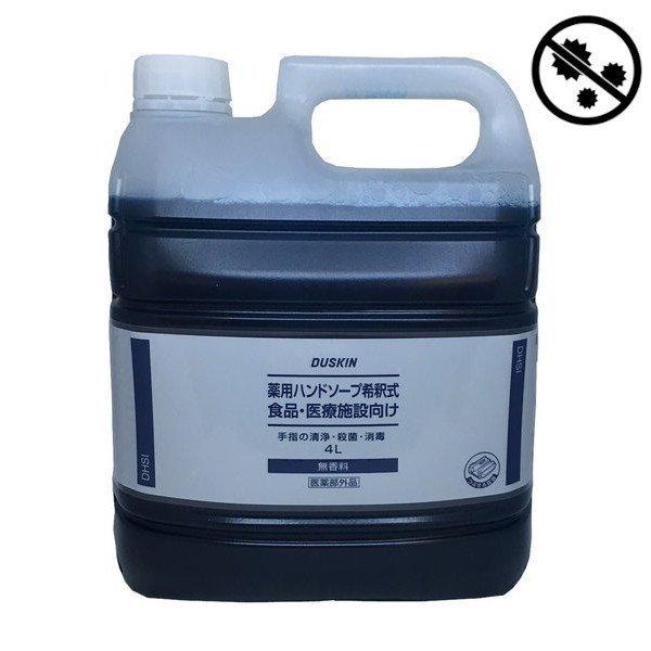 商品名：薬用ハンドソープ希釈式 食品・医療施設向け(医薬部外品)(4リットル)化粧室などにおすすめのハンドソープ。低コストの希釈タイプ。殺菌剤配合の薬用ソープ。原液から10倍希釈タイプで経済的です。特長１．殺菌性、洗浄性に優れています。(医...