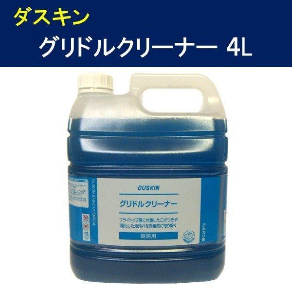 ■ダスキン グリドルクリーナー内容量：4リットル液性：アルカリ性 　原液、または2倍希釈でご利用ください。こげつきや固まった油汚れも、強力に落とします。鉄板やフライトップといった洗浄面にたっぷり塗布し、パッドなどでこすってから拭きとれば、付...