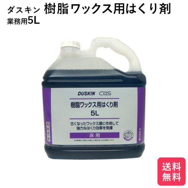 ■ダスキン 樹脂ワックス用 はくり剤内容量：5リットル液性：アルカリ性 強力なはくり力で、古いワックスや頑固な汚れを、すばやく確実に除去します。古いワックスや頑固な汚れを軟化させ、強力に剥離することで、新しいワックスの作用がアップ。希釈濃度...