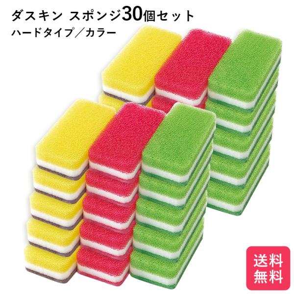 ※納品書、領収書、請求書が必要な場合はご連絡ください。◎ダスキンスポンジ３色セット×10　ハードタイプ（30個）カラー：イエロー×10、ローズ×10、ライトグリーン×10●送料・発送について・送料無料！・発送から4〜15日でのお届けとなりま...
