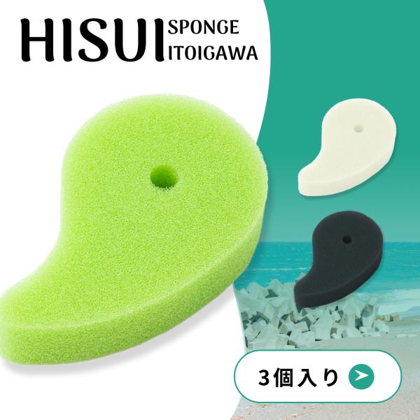 ◎ヒスイスポンジ 3色セットカラー：グリーン、クリーム（ソフトタイプ）、ブラックサイズ：縦13cm×横8cm×厚さ3cm意匠登録第1789779号耐熱温度：80度糸魚川ジオパーク協議会様とパートナーシップ協定を締結しました!ヒスイスポンジの...