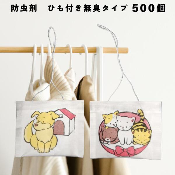 防虫剤 ヒモ付き 子ねこと犬ヒモ付き 無臭タイプ 防カビ剤 500個セット本品は乾燥剤に防虫剤の成分を浸透させた衣類にイヤな臭いの残らない防虫剤です。成分：エムペントリンサイズ：約横8cm×6.5cmです。紐の長さは、約9〜11cmになりま...