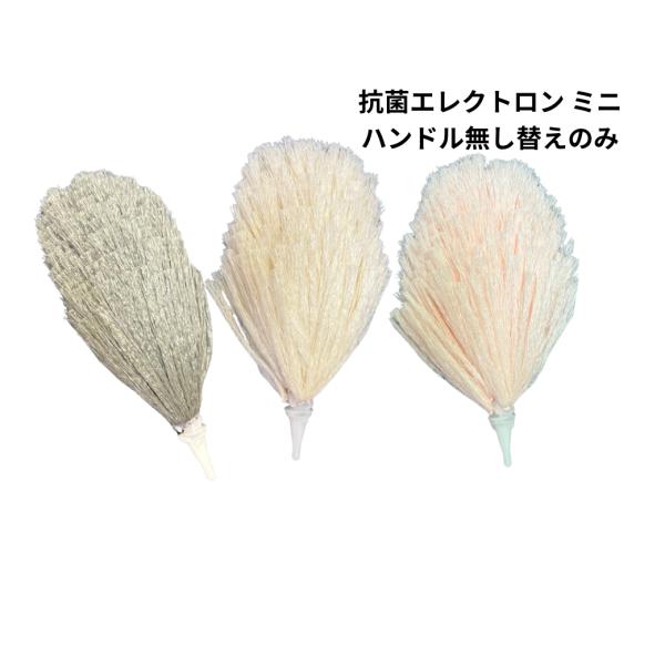 商品名：ダスキン 抗菌エレクトロンS３色セット ハンドル無し替えのみ人気なエレクトロンがリニューアルいたしました！特長・パソコン、オーディオ…静電気を気にせずホコリをひと拭きでキレイにエレクトロンには、静電気の発生を抑える働きのある導電性繊...