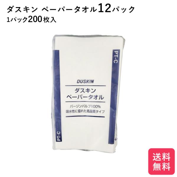 ダスキンペーパータオル　12パック特長１．ペーパータオルとソフトペーパータオルはユーカリなど成長が早い木材、建築用木材の廃材部分を活用。また、菌や不純物が極めて少ないバージンパルプ100％。食品にふれたり、口を拭いたりする場合にも安心です。...