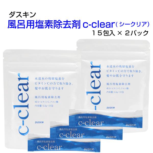 ダスキン風呂用塩素除去剤 c-clear(シークリア)1.5ｇ×15包入の２セット湯船(約250Lに1包)に入れるだけで残留塩素を９０％以上除去※遊離残留塩素が１ppmの水道水で測定レモン30個分のビタミンCで残留塩素を９０％以上除去します...
