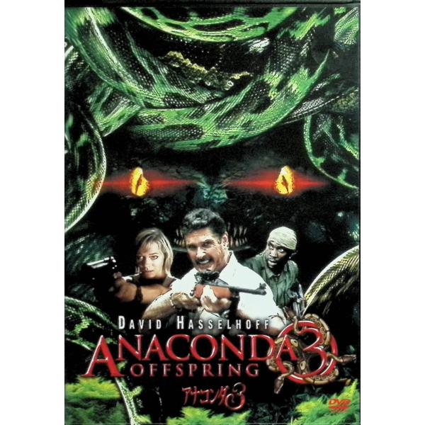アナコンダ3 [DVD] クリスタル・アレン、デヴィッド・ハッセルホフ　監督 デヴィッド・R・エリス音声 /  日本語・英語 字幕 /  日本語・英語JAN : 4547462064370DVD/ブルーレイ,外国映画,パニック