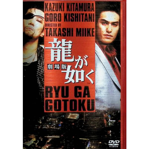 龍が如く 劇場版[DVD2枚組] 北村一輝 (出演), 中村獅童 (出演), 岸谷五朗 (出演)JAN : 4974365183424DVD/ブルーレイ,日本映画