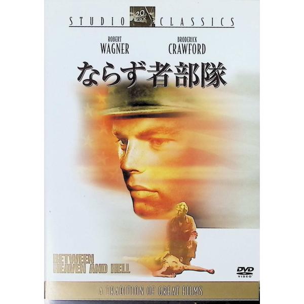 ならず者部隊 [DVD] ロバート・ワグナー、テリー・ムーア、ブロデリック・クロフォード、監督リチャード・フライシャー音声 /  英語 字幕 /  日本語・英語JAN : 4988142270320DVD/ブルーレイ,外国映画,戦争