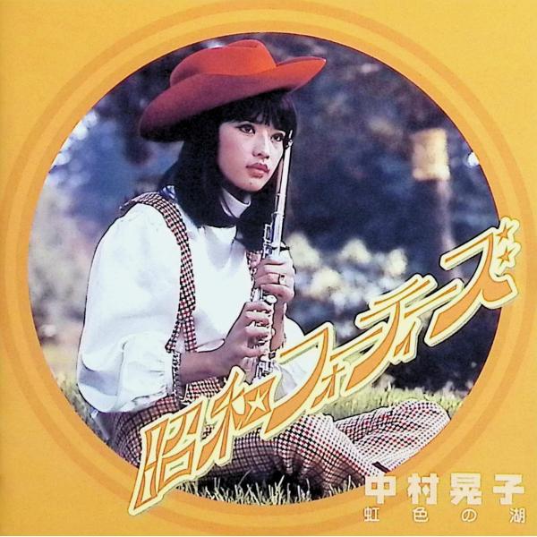 虹色の湖 中村晃子JAN/品番  4988003277888　キングレコードCD,邦楽
