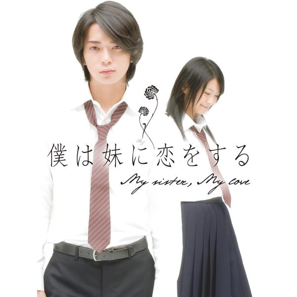 僕は妹に恋をする スタンダード・エディション [DVD] 松本潤.榮倉奈々.平岡祐太.小松彩夏 (出演), 安藤尋 (監督)JAN : 4988102383831DVD/ブルーレイ,日本映画