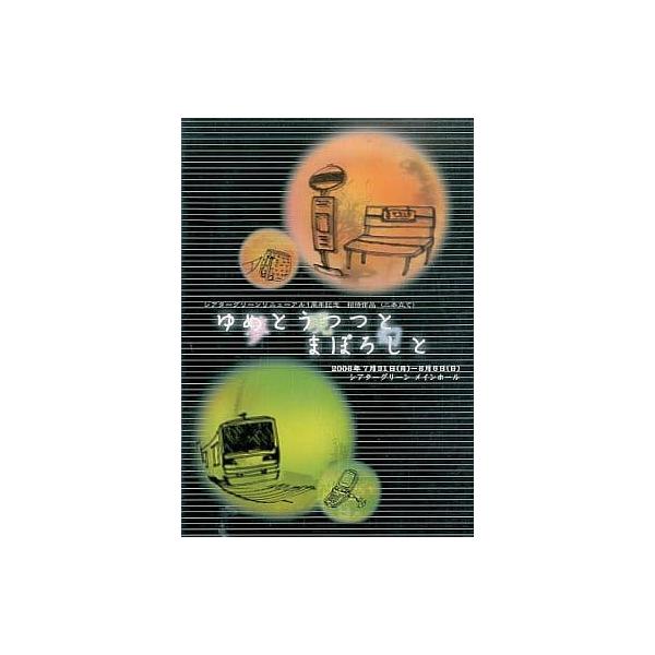 ゆめと うつつと まぼろしと DVD 舞台JAN : DVD/ブルーレイ,演劇 / ミュージカル