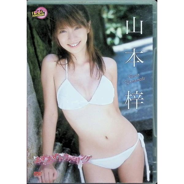 山本梓 あずあずトラベリング [DVD] 山本梓JAN : 4560161561933イーネットフロンティアDVD/ブルーレイ,その他