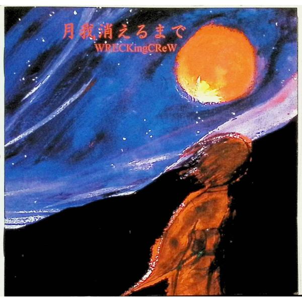 月我消えるまで WRECKingCReWJAN/品番  4514306006148　UK.PROJECTLibra RecordsCD,邦楽