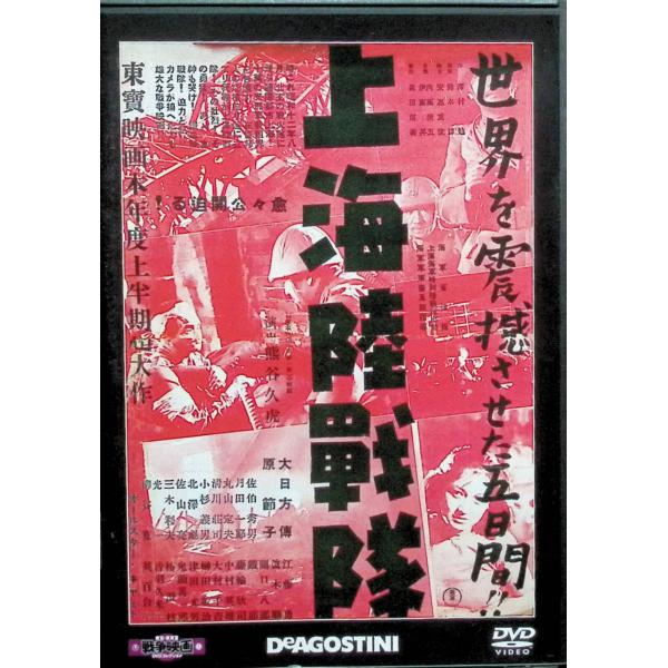 「上海陸戦隊」 東宝・新東宝戦争映画DVDコレクション[DVD] 大日方伝、原節子、丸山定夫　 監督：熊谷久虎JAN : DVD/ブルーレイ,日本映画