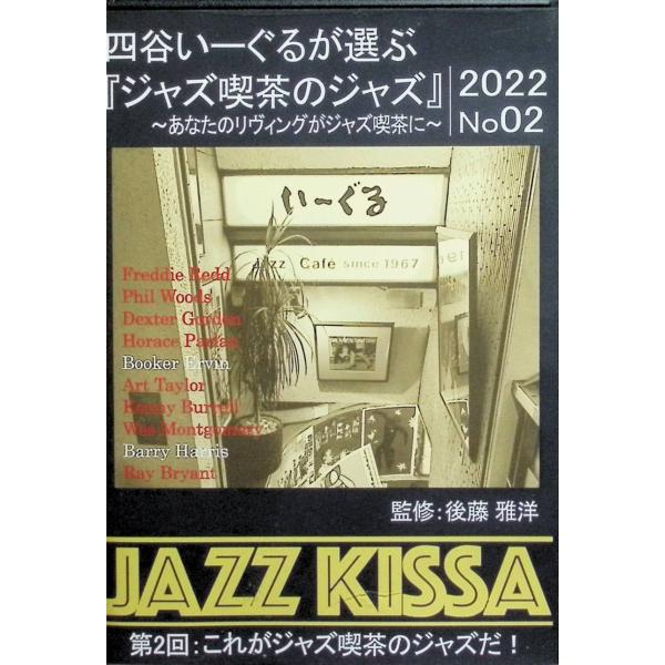 四谷いーぐるが選ぶ『ジャズ喫茶のジャズ』〜あなたのリヴィングがジャズ喫茶に〜 Various Artists音声 /   字幕 /  JAN : 4961523864042REXT株式会社REXT株式会社DVD/ブルーレイ,ミュージック,洋楽