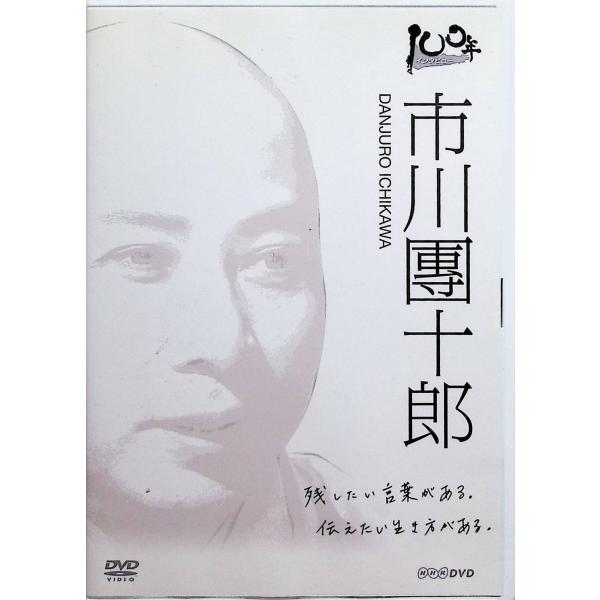 100年インタビュー 市川團十郎 [DVD] 市川團十郎（十二代目）JAN : 4988066163371NHKエンタープライズNhk エンタープライズDVD/ブルーレイ,演劇 / ミュージカル