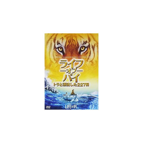 ライフ・オブ・パイ/トラと漂流した227日 [DVD] スラージ・シャルマ (出演), イルファン・カーン (出演), アン・リー (監督)音声 /  日本語・英語 字幕 /  日本語・英語JAN : 4988142952127DVD/ブル...