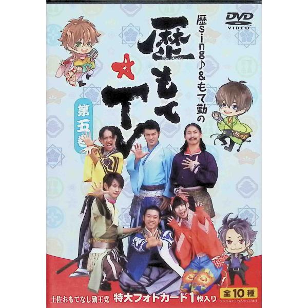 歴sing♪＆もて勤の歴もて☆TV　第五巻 土佐おもてなし勤王党JAN : DVD/ブルーレイ、お笑い/バラエティ