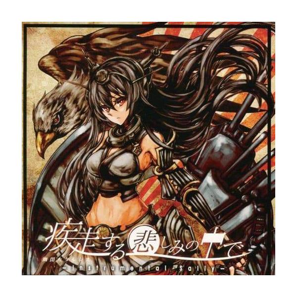 疾走する悲しみの中で -Instrumental Sally- 幽閉カタルシスJAN : 型番：CD,ゲーム/ボカロ/同人