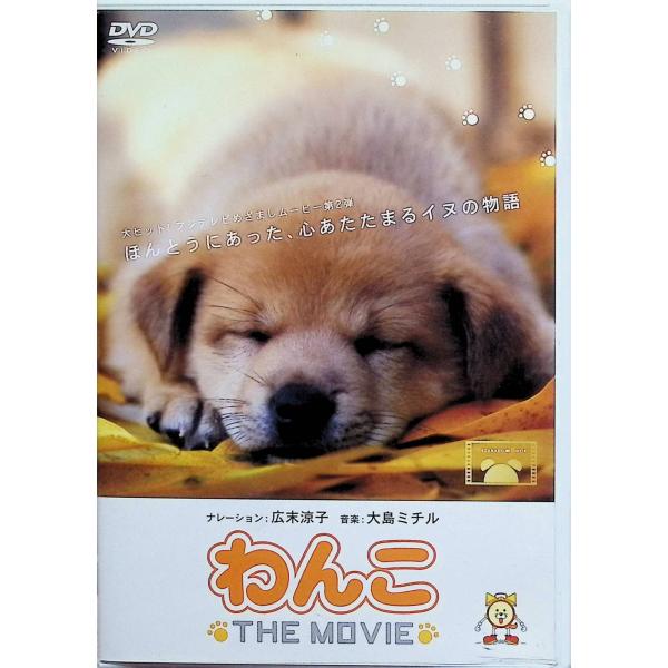 わんこ THE MOVIE [DVD] ナレーション:広末涼子JAN : 4988632501644ポニーキャニオンポニーキャニオンDVD/ブルーレイ,キッズ / 特撮 / ファミリー