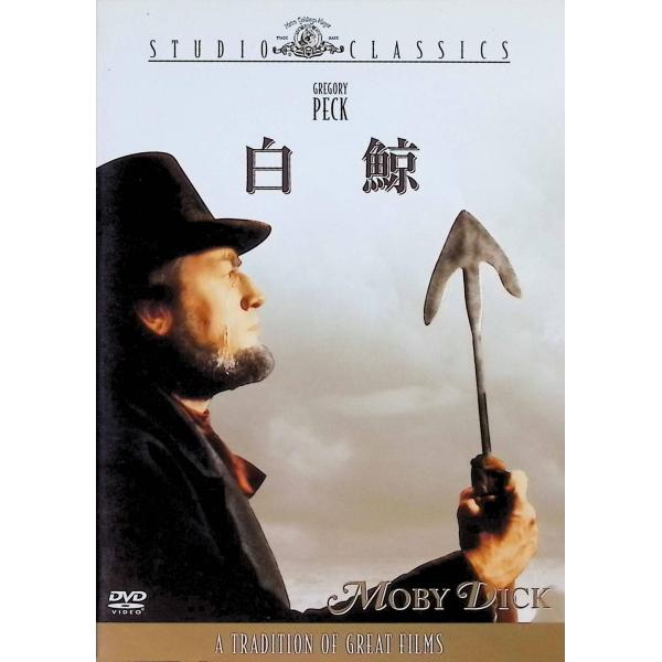 白鯨 [DVD] グレゴリー・ペック (出演), ジョン・ヒューストン (監督), レオ・ゲン (出演)音声 /  日本語・英語 字幕 /  日本語・英語JAN : 4988142438126DVD/ブルーレイ,外国映画,アドベンチャー /...