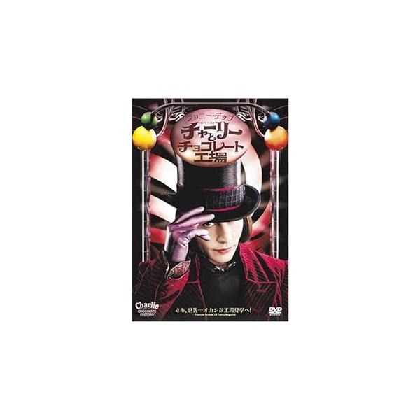 チャーリーとチョコレート工場 [DVD] ジョニー・デップ (出演), フレディー・ハイモア (出演), ティム・バートン (監督)音声 /  日本語・英語 字幕 /  日本語・英語JAN : 4988135566256DVD/ブルーレイ,...