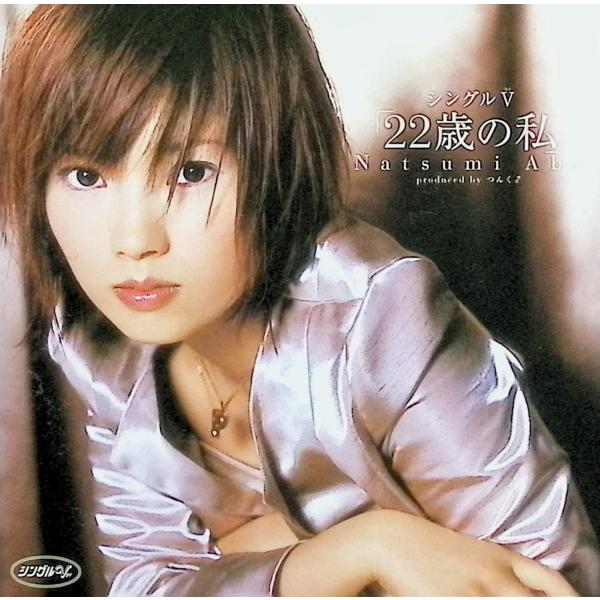 シングルV 「22歳の私」 [DVD] 安倍なつみJAN : 4582111644831hachamaDVD/ブルーレイ,ミュージック,邦楽